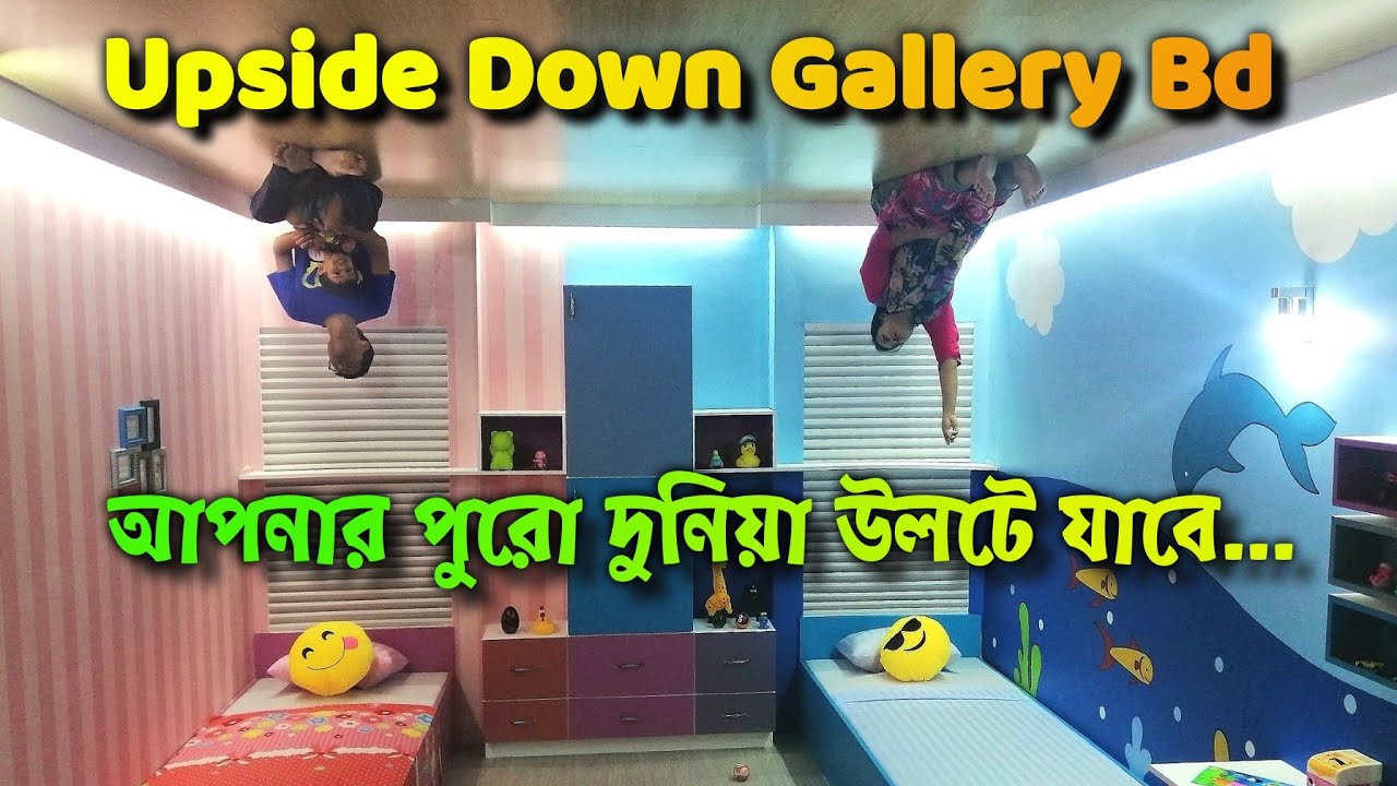 Upside Down Gallery BD || উল্টো দুনিয়ায় স্বাগতম || 🙂🙃 - YouTube