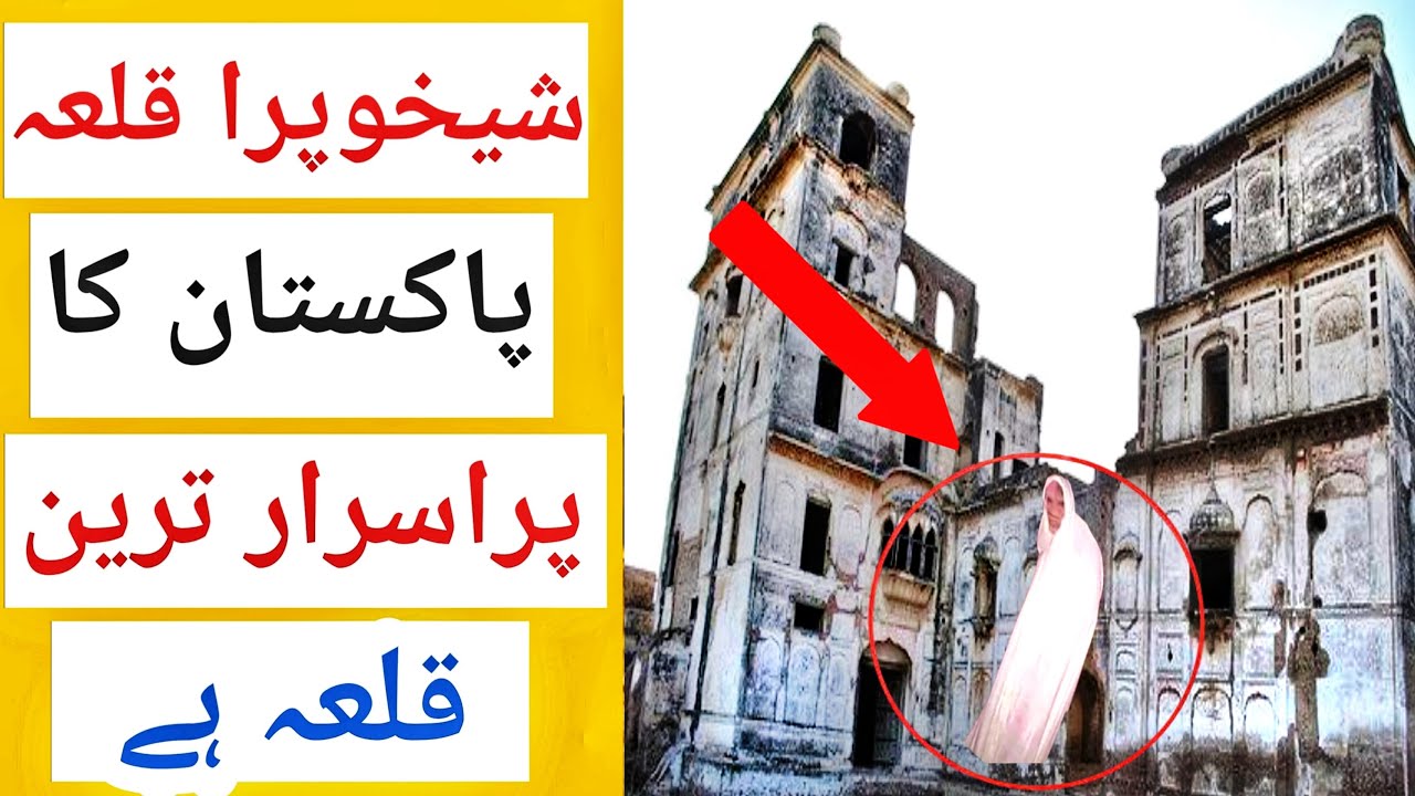 Pakistan Most Haunted Fort Sheikhupura Punjab |Dunia E Ajeeb| - YouTube