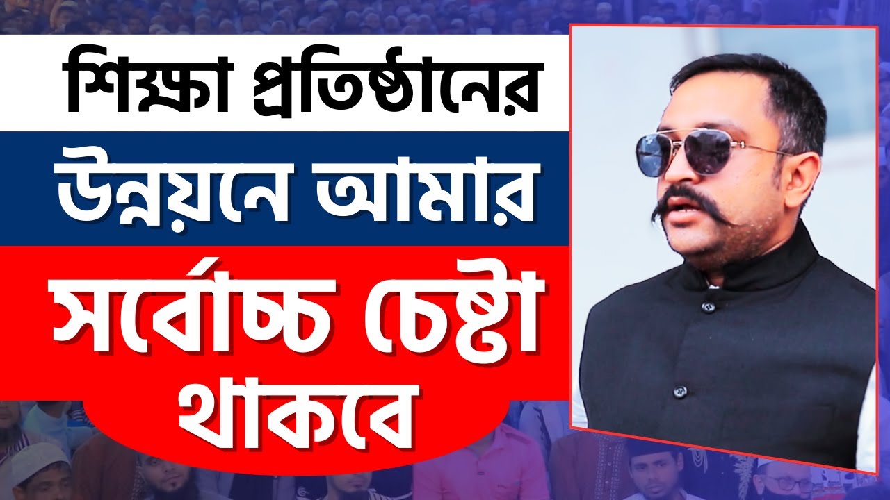 শিক্ষা প্রতিষ্ঠানের উন্নয়নে আমার সর্বোচ্চ চেষ্টা অব্যাহত থাকবে ...