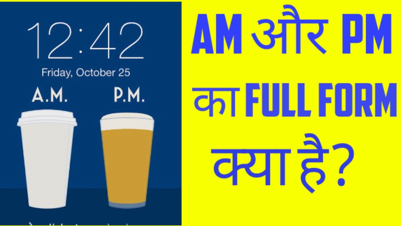 AM और PM का फुल फॉर्म क्या है?|| What Is The Full Form Of AM And PM ...
