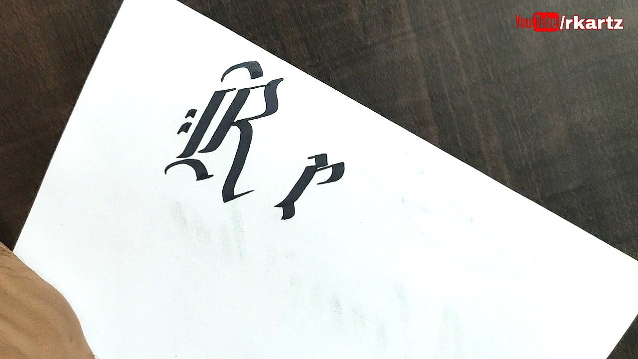 How To Write Letter R In Black Letter Writing How To Write R In how-to-write-letter-r-in-black-letter-writing-how-to-write-r-in