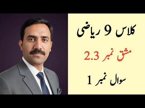 Class 9 Math Chapter 2 Exercise 2.3 Question 1 | Class 9 Maths Chapter 2 Exercise 2.3 Urdu Medium