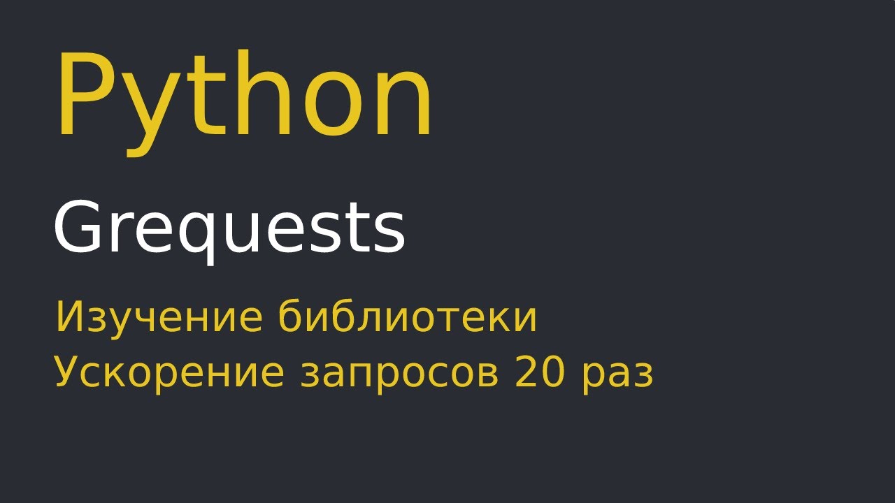 Grequests Python Ускоряем запросы в 20 раз Youtube