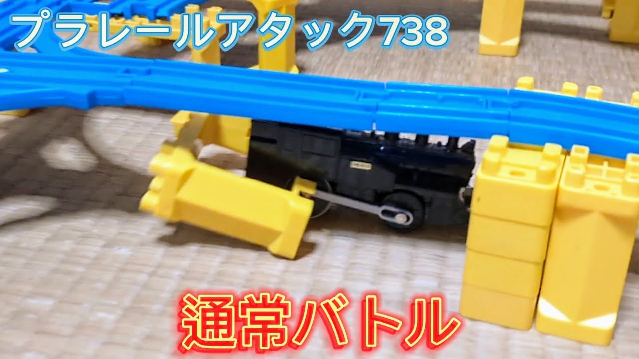 プラレールアタック738 通常バトル - YouTube