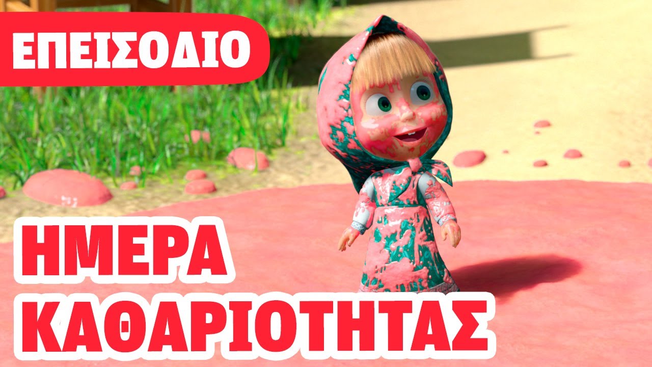 Η Μάσα και ο Αρκούδος 💥 ΝΕΟ ΕΠΕΙΣΟΔΙΟ 💥 Ημέρα καθαριότητας 💙👗🚿 ...