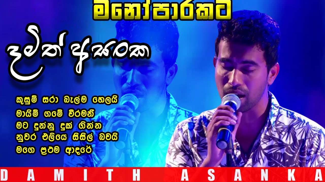 Damith Asanka songs collection - මනෝපාරකට දමිත් අසංක ගී එකතුව - YouTube
