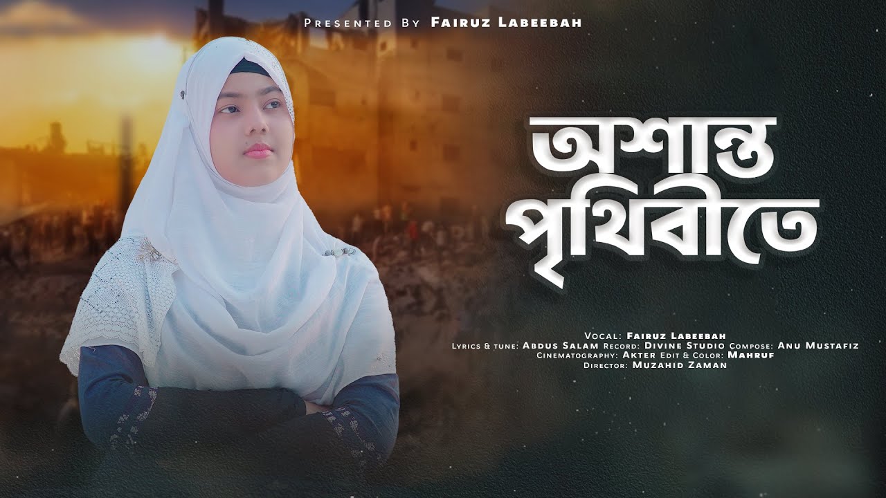 Oshanto prithibite - Fairuz Labeebah | অশান্ত পৃথিবীতে কেউ নেই শান্তিতে ...