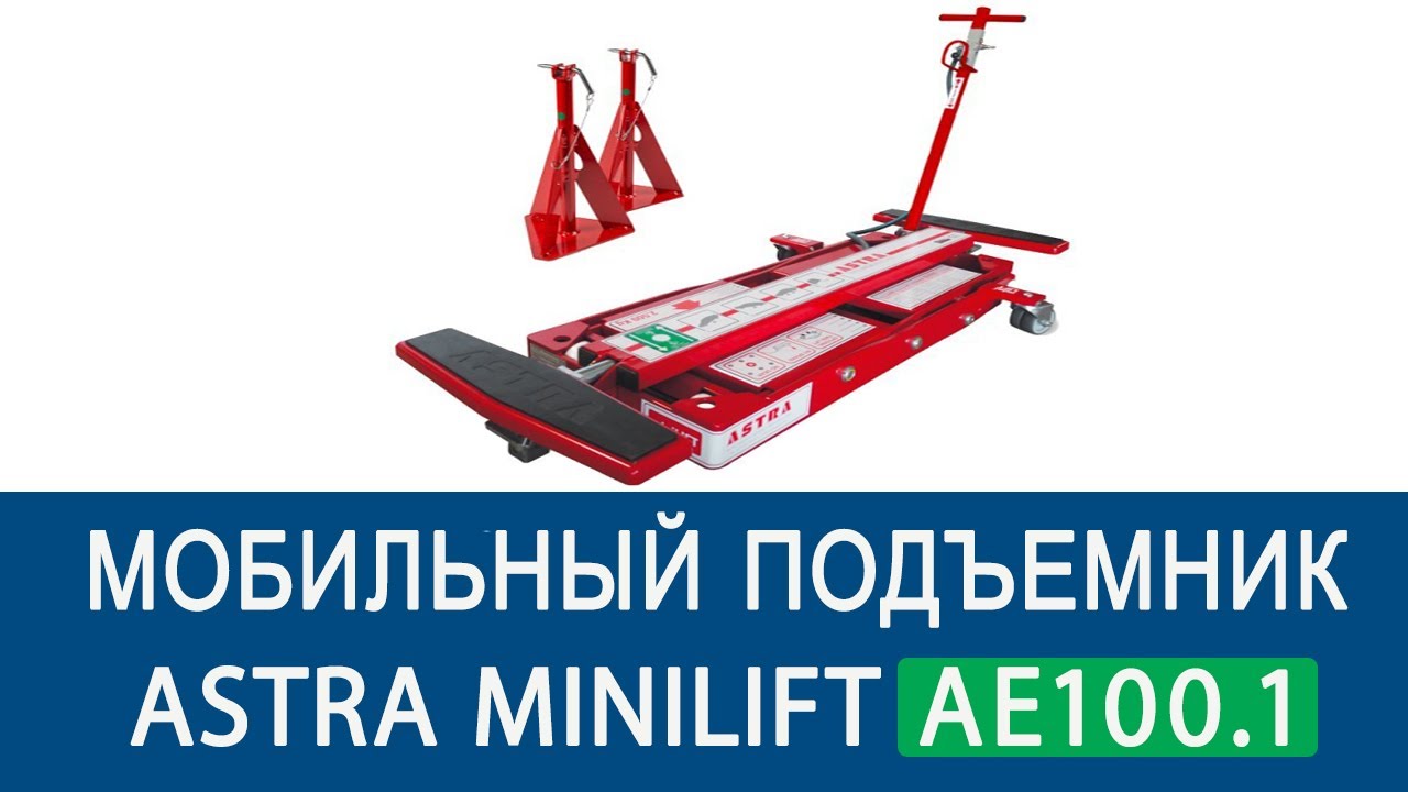 Пневмоподъемник ASTRA MINILIFT AE 100.1! - YouTube