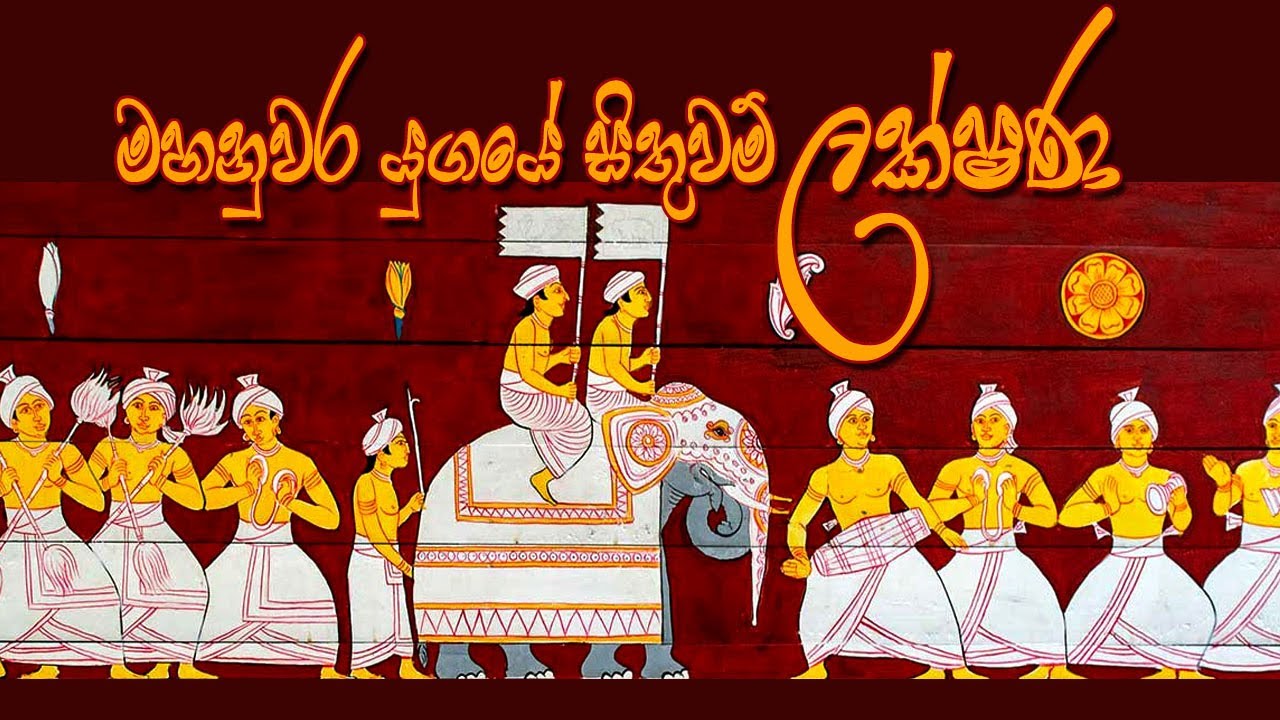 මාහනුවර යුගයේ සිතුවම් ලක්ෂණ, රේඛා, හැඩතල, වර්ණ, තේමාව හා ශිල්පක්‍රම ...