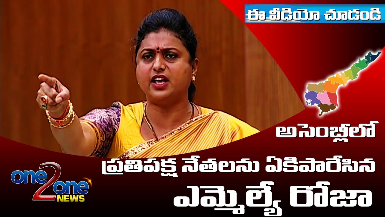 MLA Roja Jabardast Dialogues In Assembly || MLA Roja Powerful Assembly ...