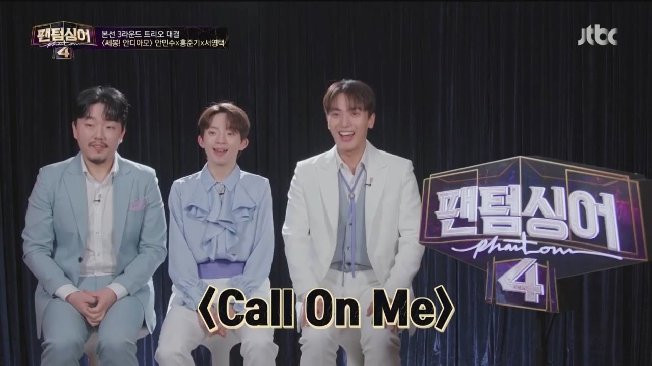 팬텀싱어 시즌4 3R 쎄봉! 안디아모(안민수 홍준기 서영택) Call On Me (audio only) - YouTube Music