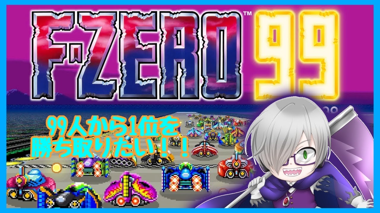 【F-ZERO99】99人から1位を勝ち取れ！【新人Vtuber】 - YouTube