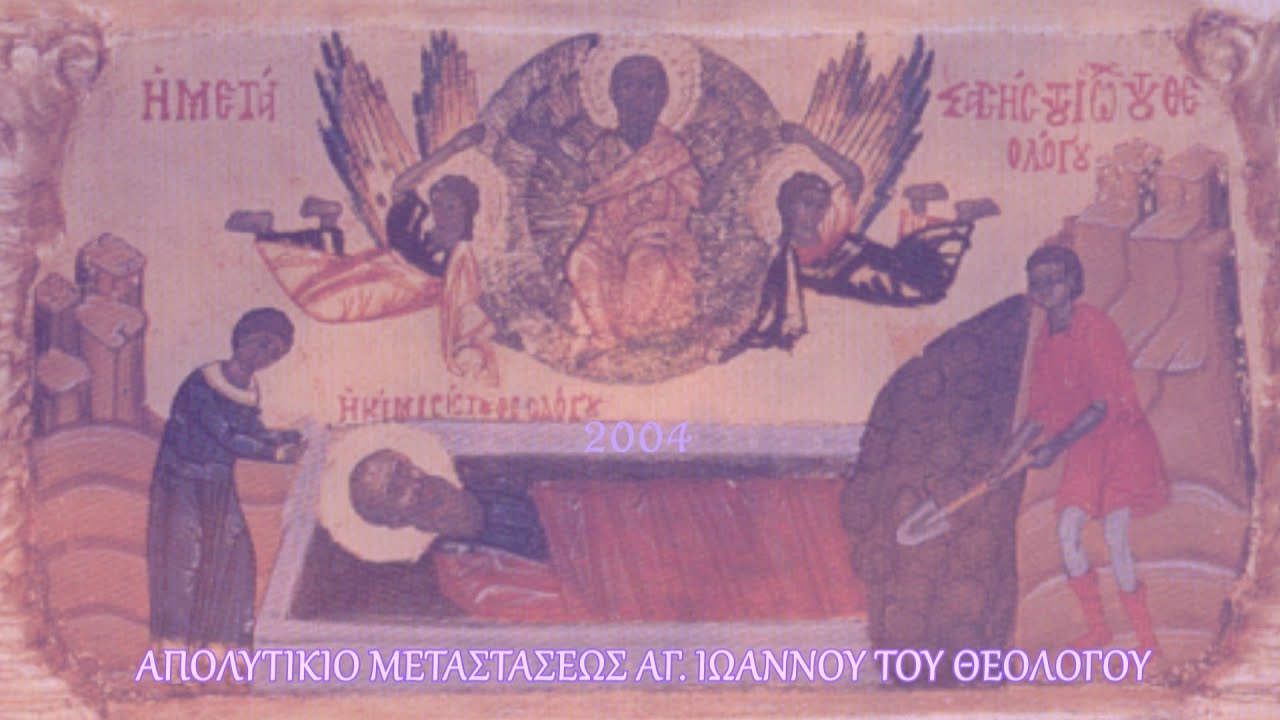 ΑΠΟΛΥΤΙΚΙΟΝ ΜΕΤΑΣΤΑΣΕΩΣ ΑΓ. ΙΩΑΝΝΟΥ ΤΟΥ ΘΕΟΛΟΓΟΥ (26 ΣΕΠΤΕΜΒΡΙΟΥ) - YouTube