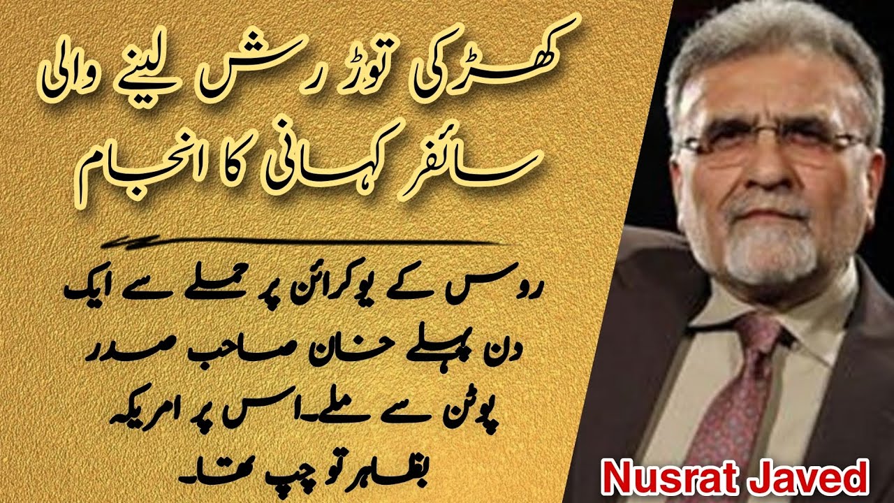 سائفر کہانی کا انجام | Nusrat Javed | Pakistan News | Imran Khan | PDM ...
