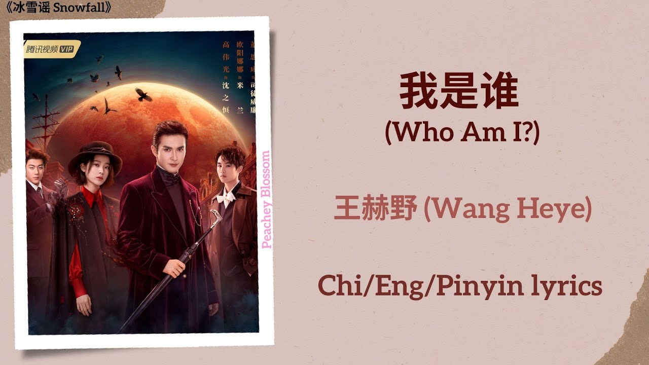 我是谁 (Who Am I) - 王赫野 (Wang Heye)《冰雪谣 Snowfall》Chi/Eng/Pinyin lyrics ...