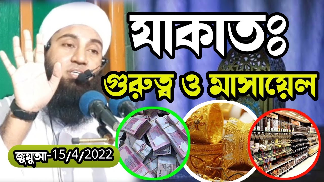 যাকাতঃ গুরুত্ব,তাৎপর্য ও মাসায়েল।jakater fojilot।মুফতী যোবায়ের আহমাদ ...