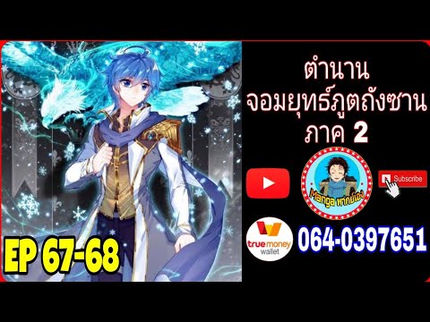 มังงะ|ตำนานจอม​ยุทธ​์ภูต​ถัง​ซาน​ ภาค​ 2​ ตอนที่ 67-68 Douluo​ dalu II​