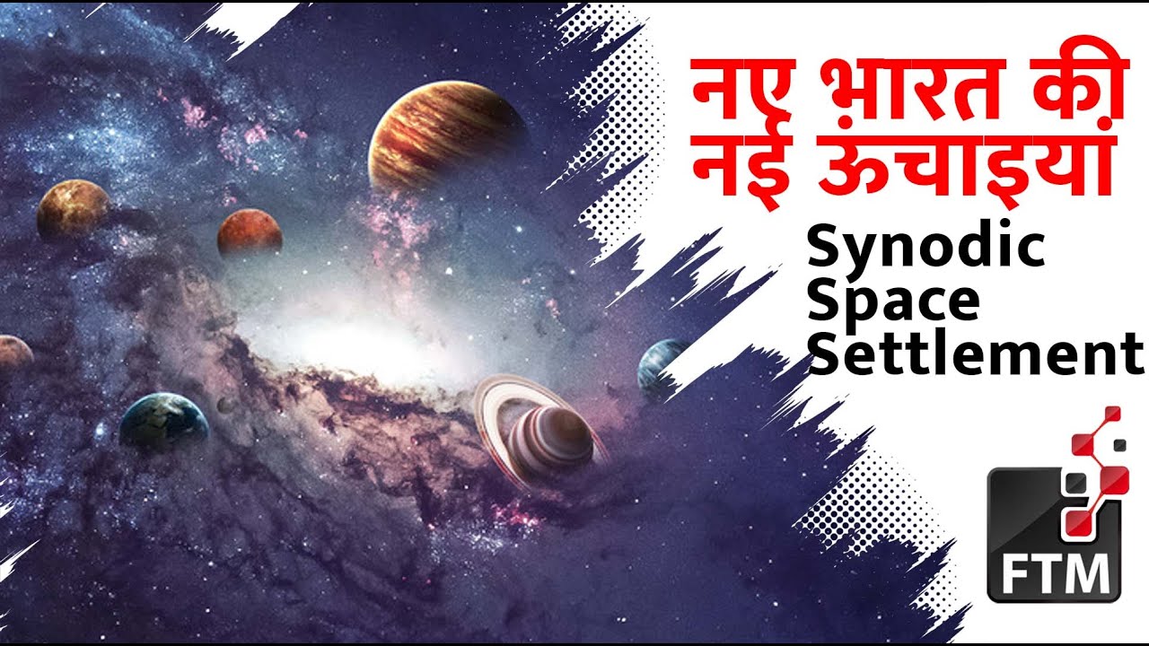 Synodic Space Settlement - नए भारत की नई ऊंचाइयां (Episode - 8)#ftmnews #startupstory #spacenews ...
