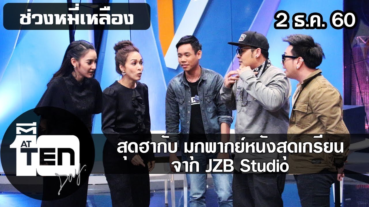 ตีสิบเดย์ ( 2 ธ.ค. 60) ช่วงหมี่เหลือง- สุดฮากับมุกพาร์กหนังสุดเกรียน จาก JZB Studio - YouTube