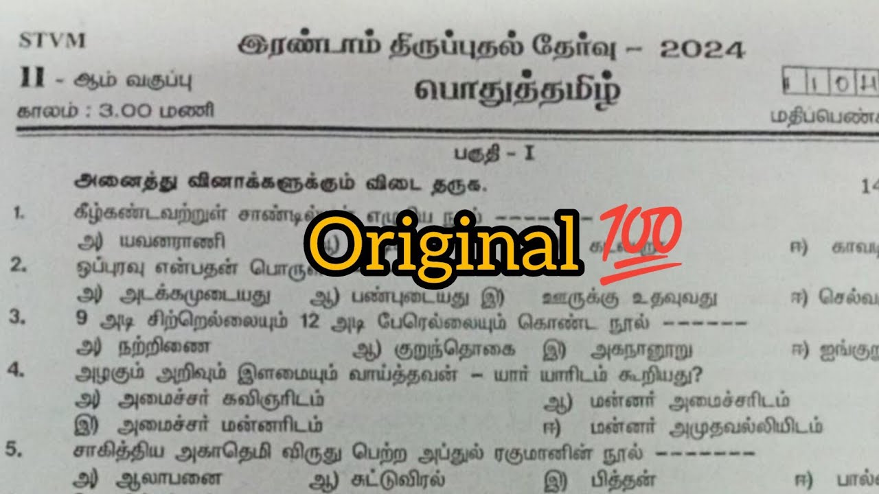 11th Tamil second revision exam original question paper 2024 - YouTube