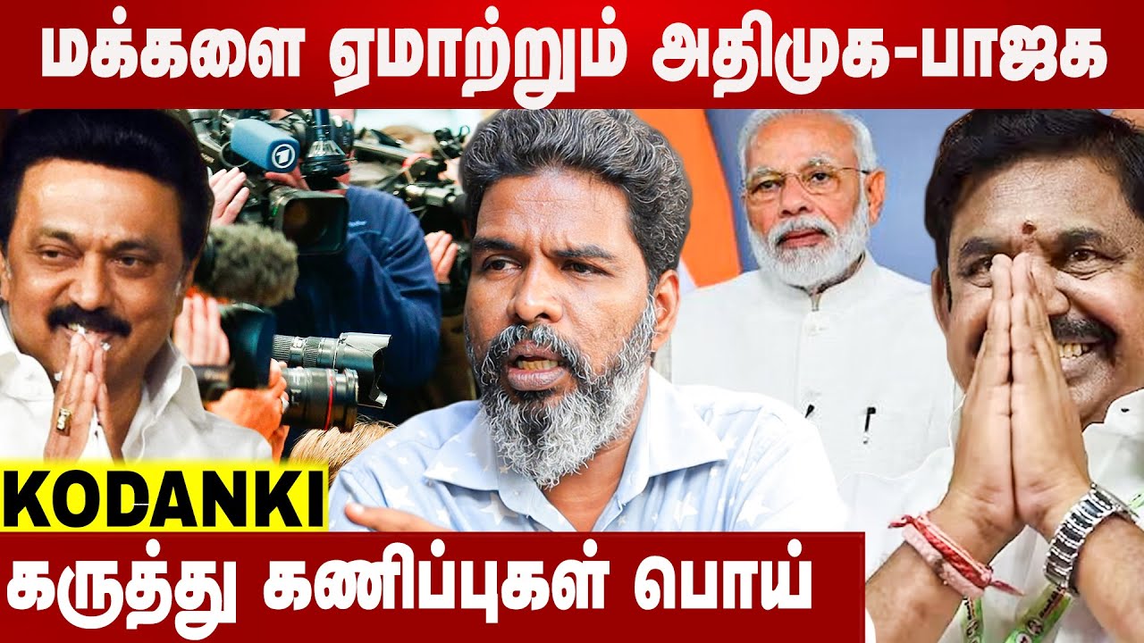 திட்டமிட்டே பிரச்சனைகளை உருவாக்கும் பாஜக | Kodangi Interview | Aadhan ...