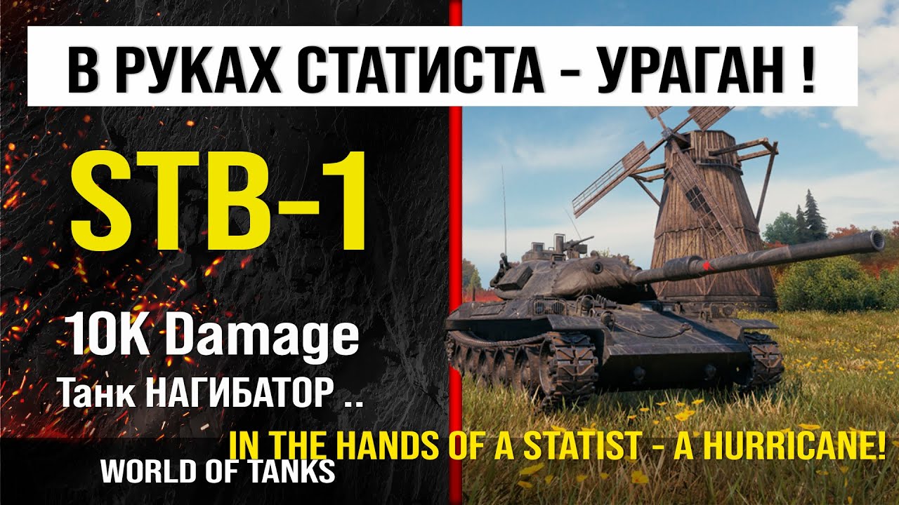 Бой на STB-1, 10K damage | обзор СТБ-1 гайд | review stb-1 guide ...