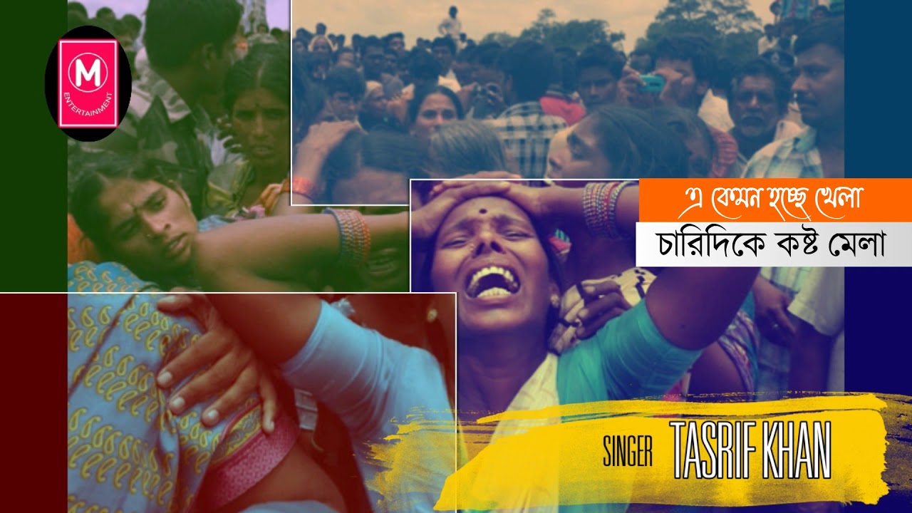 রাজার রাজ্যে সবাই গোলাম || Tasrif Khan || M Entertainment || Rajar ...