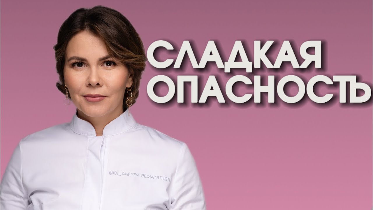 Сладкая опасность - YouTube