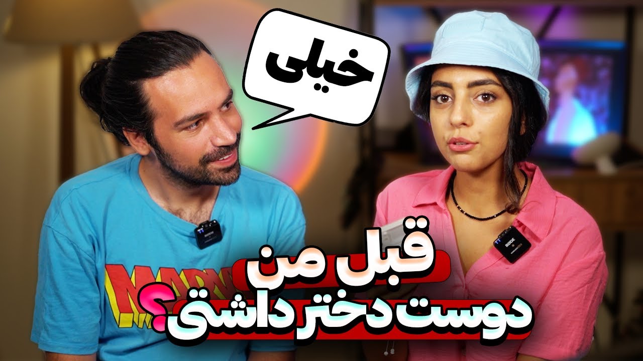 خصوصی ترین سوالات زن و شوهری 😱 Youtube