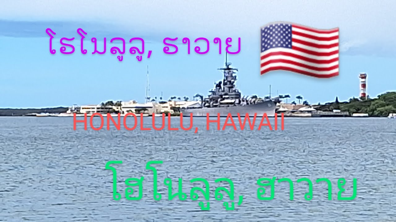 @HAWAII🌺🇺🇸PEARL HABOR HISTORIC SITES ສະຖານທີປະວັດສາດ PEARL HABOR แหล่ง ...
