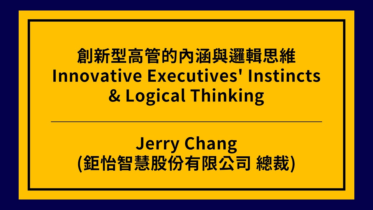 20221005 | Jerry Chang - 創新型高管的內涵與邏輯思維(Innovative Executives’ Instincts ...