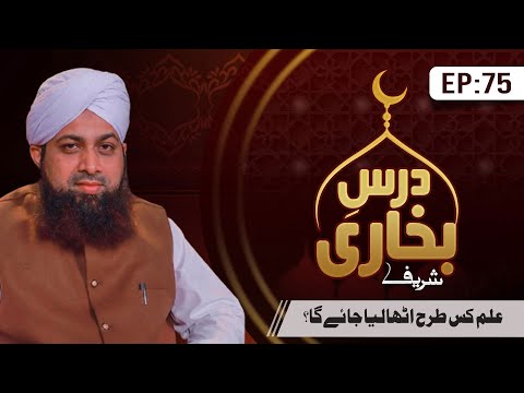 Dars E Bukhari Shareef Episode 75 | Ilm Kis Tarah Utha Liya Jayega? | Mufti Irfan Attari