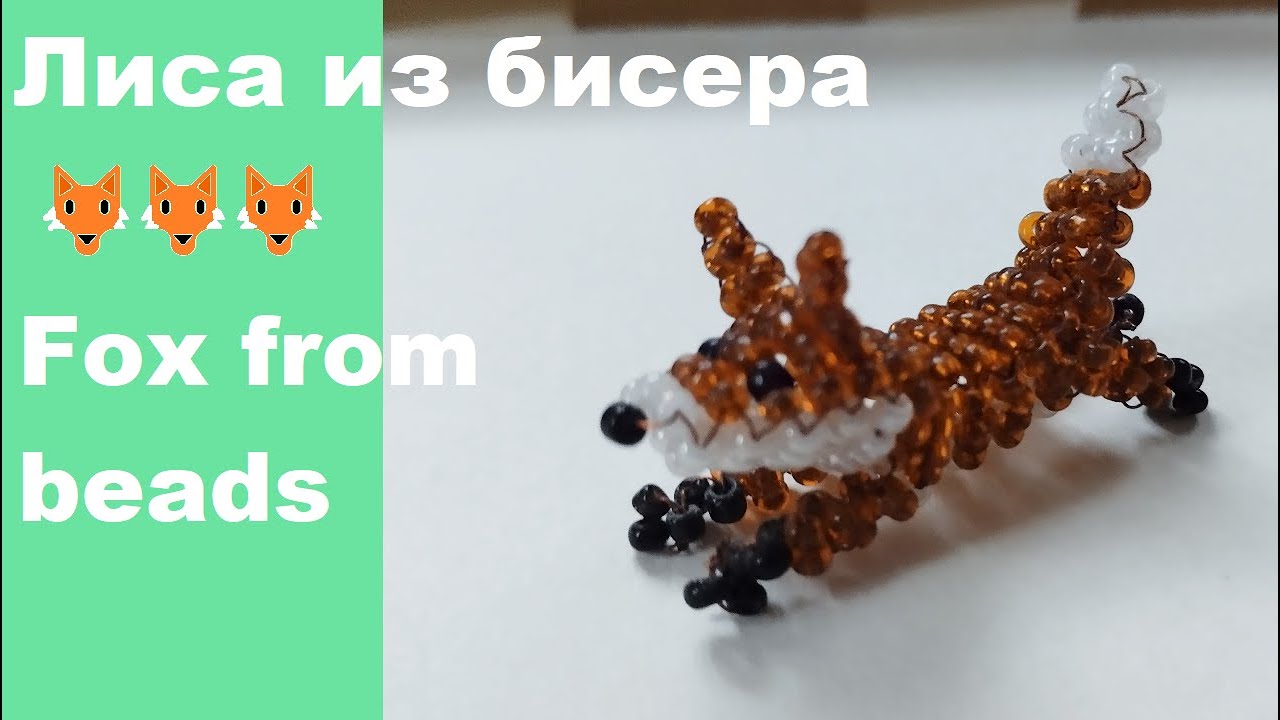 Лиса из бисера🦊 (Fox from beads🦊) - YouTube