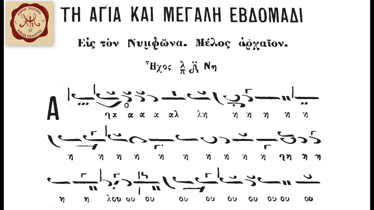 Αλληλούια, Ιδού ο Νυμφίος, μέλος Αρχαίον, Ήχος Πλ.δ΄ | Γρηγοριάτες ...
