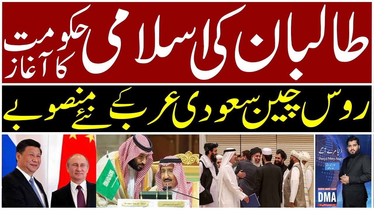 Russia China Saudi Arabia assured to Rebuild Afghanistan & Help Mullah ...