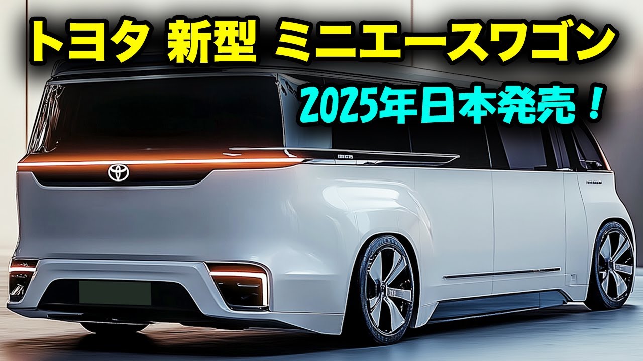 2025年トヨタ 新型 ミニエースワゴン 驚きの性能！軽自動車の常識を超える760ccエンジン搭載、最新技術でライバルを圧倒！ - YouTube