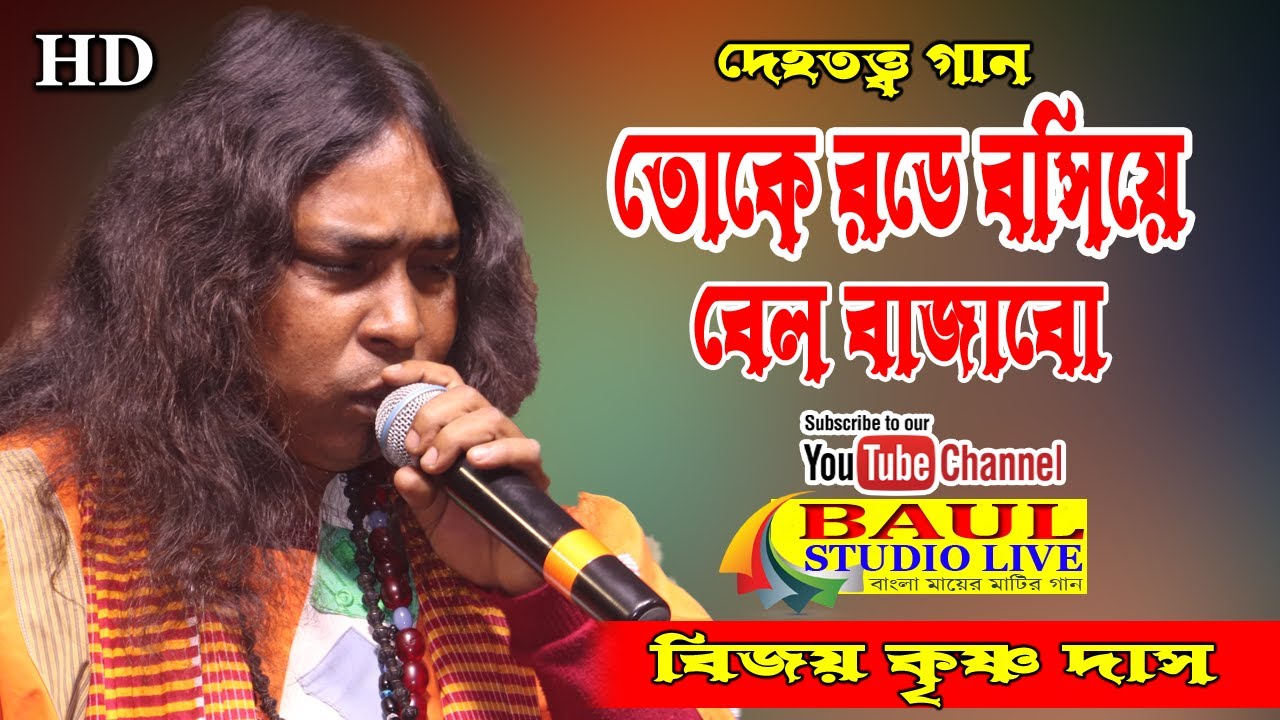 দেহতত্ত্ব গান || তোকে রডে বসিয়ে বেল বাজাবো || toke rode bosiye bell ...
