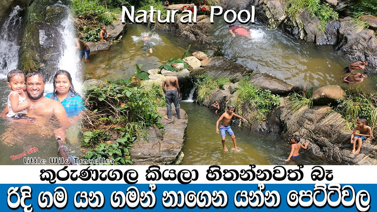 Natural pool Pettiwala Kurunegala|🐳🏊 නානවනම් මෙන්න තැන | Travel Vlog #travel #vlog #srilanka # ...