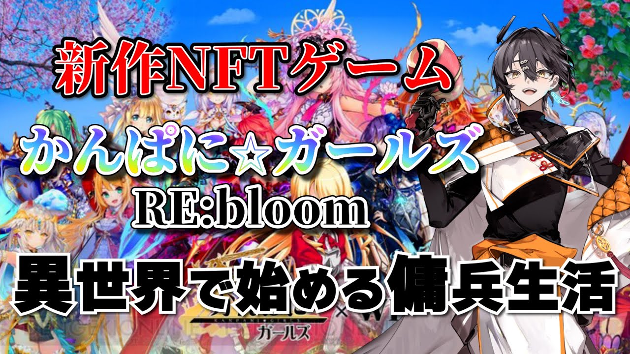 【かんぱに☆RE:BLOOM】異世界で社長になる/ #nftゲーム #bcg #レベリング #ゲーム配信 - YouTube