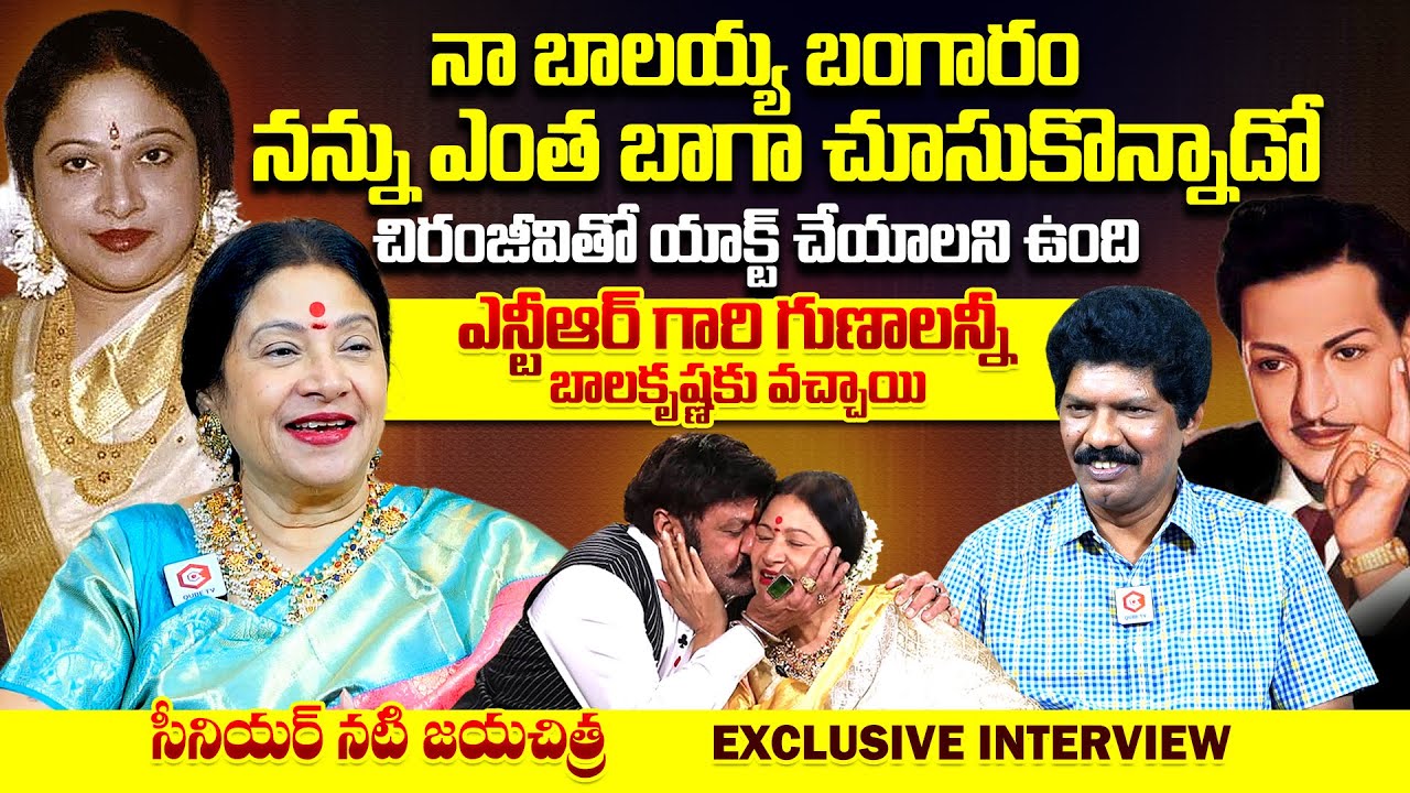 బాలయ్య బంగారు కొండ: Actress Jayachitra Interview | Balakrishna | Yagna ...