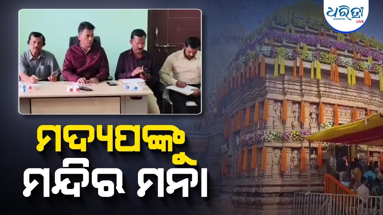 ମଦ୍ୟପଙ୍କୁ ମନ୍ଦିର ମନା || Ganjam || Odisha || Dharitri - YouTube