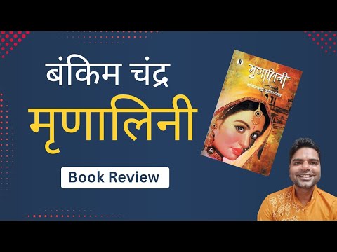 Mrinalini by Bankim Chandra Chatterjee 
