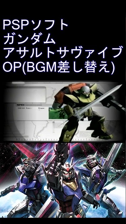 PSPソフト ガンダムアサルトサヴァイブOP※BGM差し替え - YouTube
