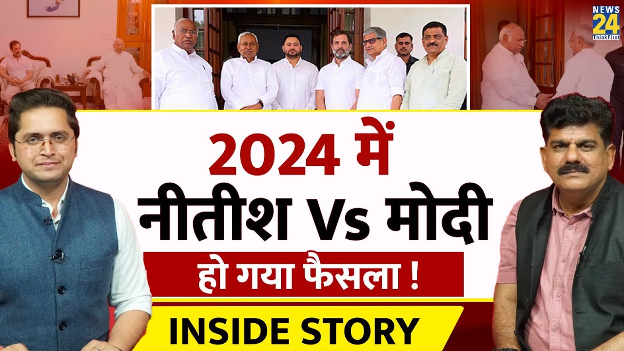 2024 में CM Nitish Kumar Vs PM Narendra Modi? THE INSIDE STORY। Sanjeev ...