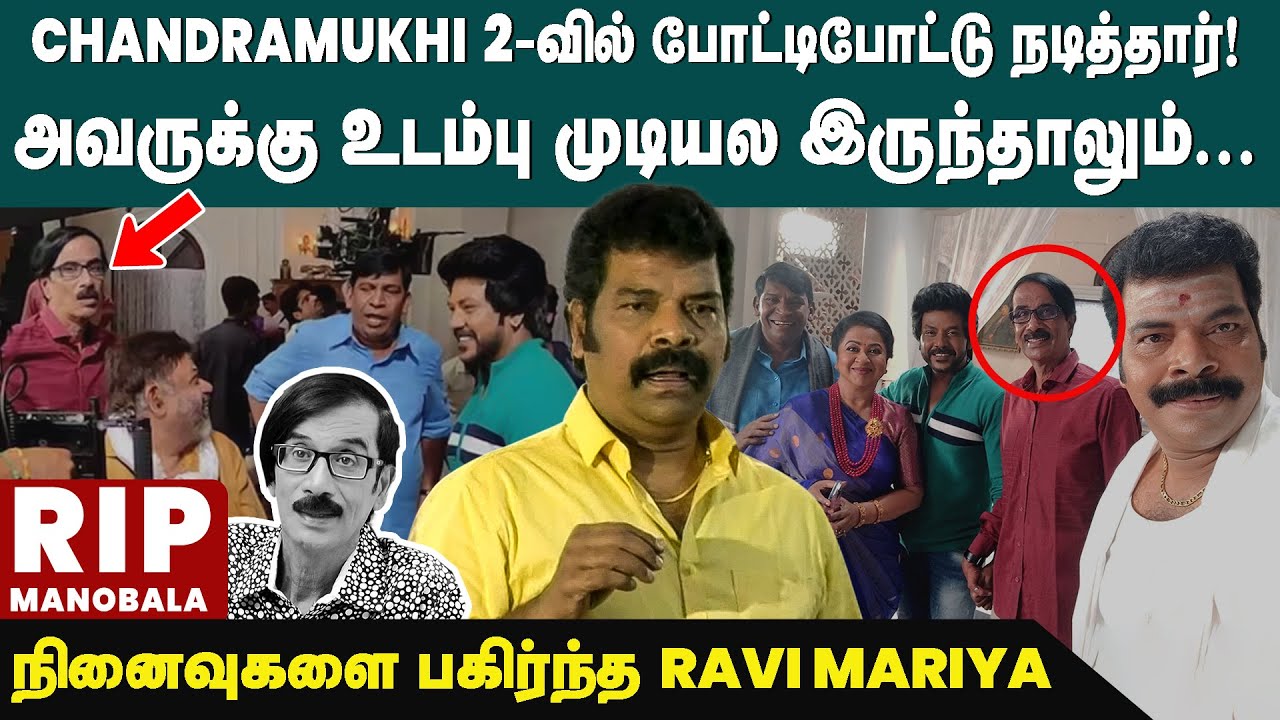 Chandramukhi 2-வில் எங்களோட போட்டிபோட்டு நடித்தார்! | Ravi Mariya ...