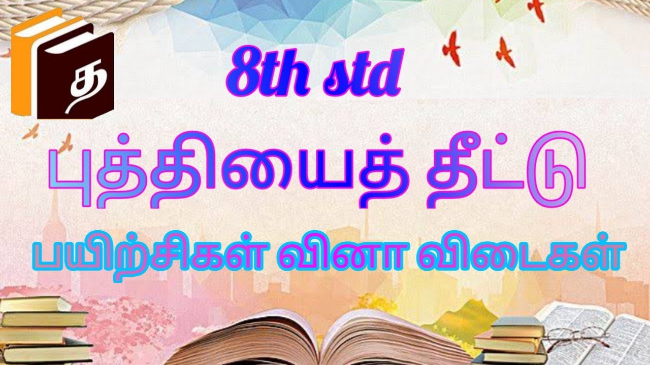 std 8, tamil book, இயல்-4, புத்தியைத் தீட்டு பயிற்சிகள் வினா விடைகள் ...
