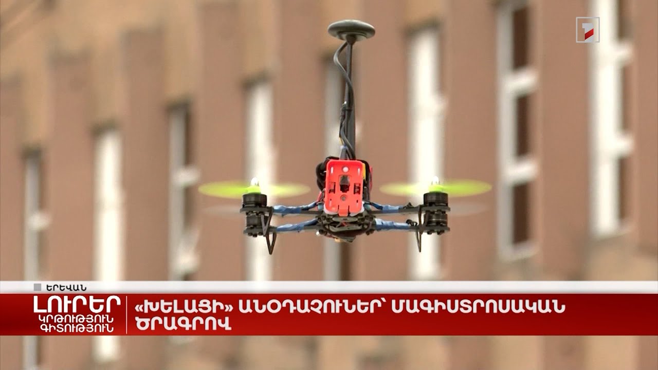 «Խելացի անօդաչուներ՝ «Ինտելեկտուալ համակարգեր և ռոբոտատեխնիկա