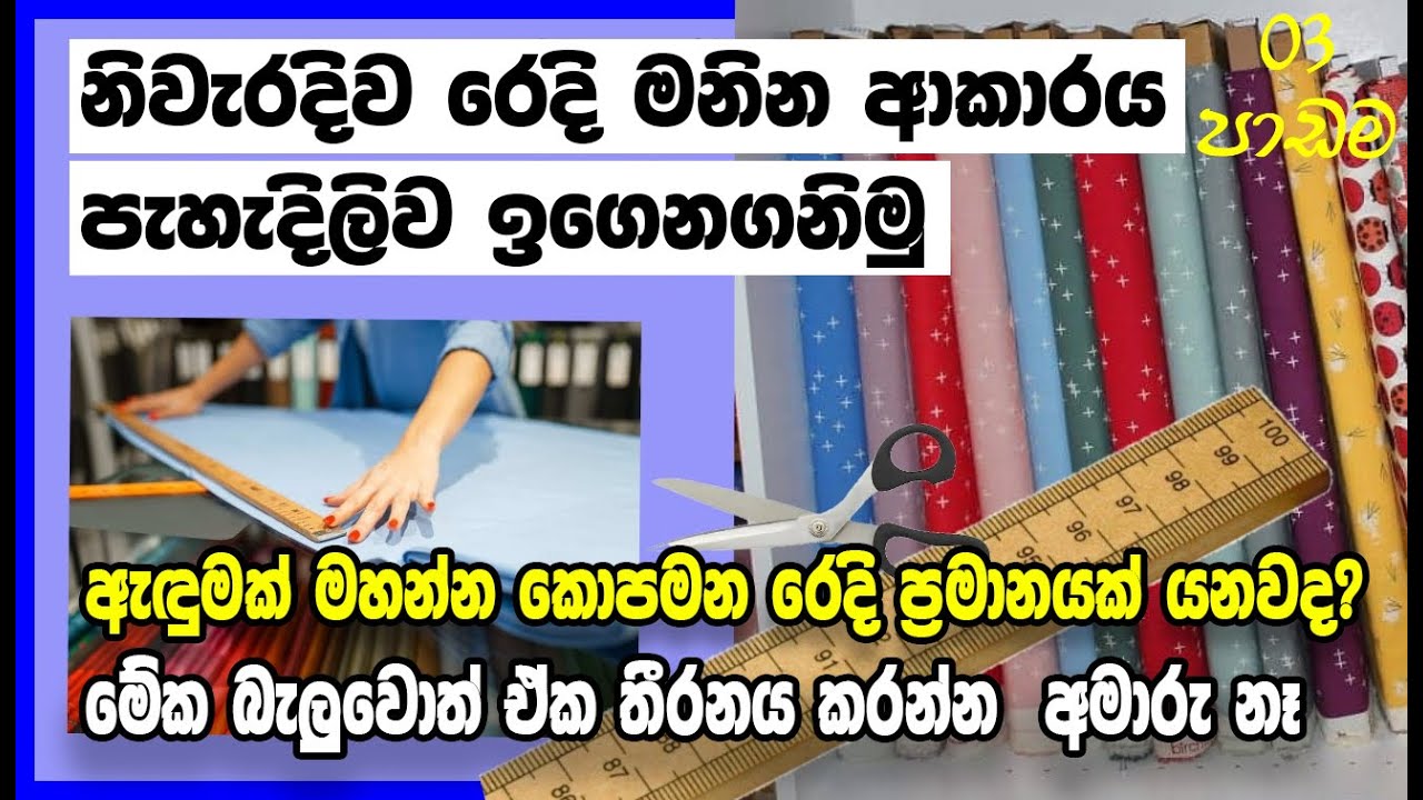 රෙදි මැනීම සහ රෙද්දේ දිග පළල ලේසියෙන්ම හොයාගන්න හැටි | How to measure ...