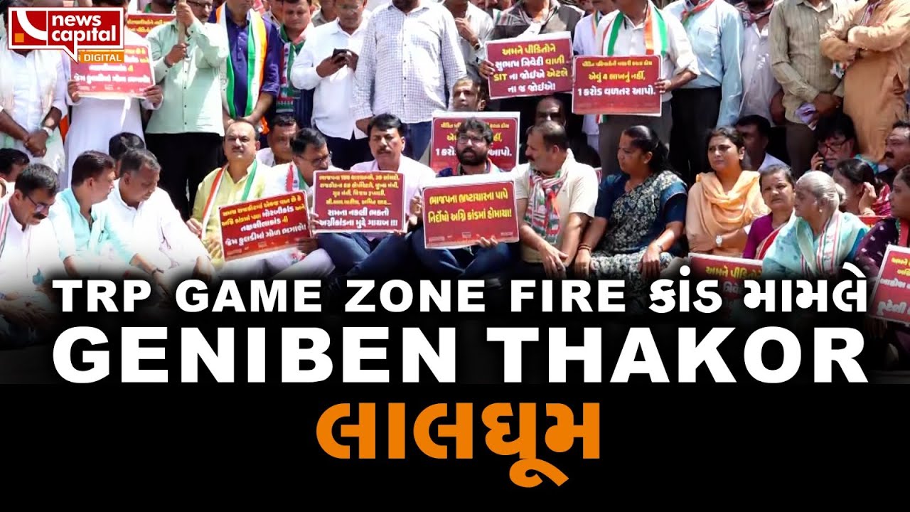 Rajkot: TRP Game Zone Fire કાંડ મામલે Geniben Thakor લાલઘૂમ કહ્યું ...