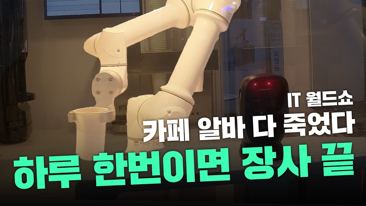 It월드쇼 로봇 팔 로봇 암 Ai 로봇 카페 무인카페 커피 로봇 로봇 바리스타 로봇 커피 카페